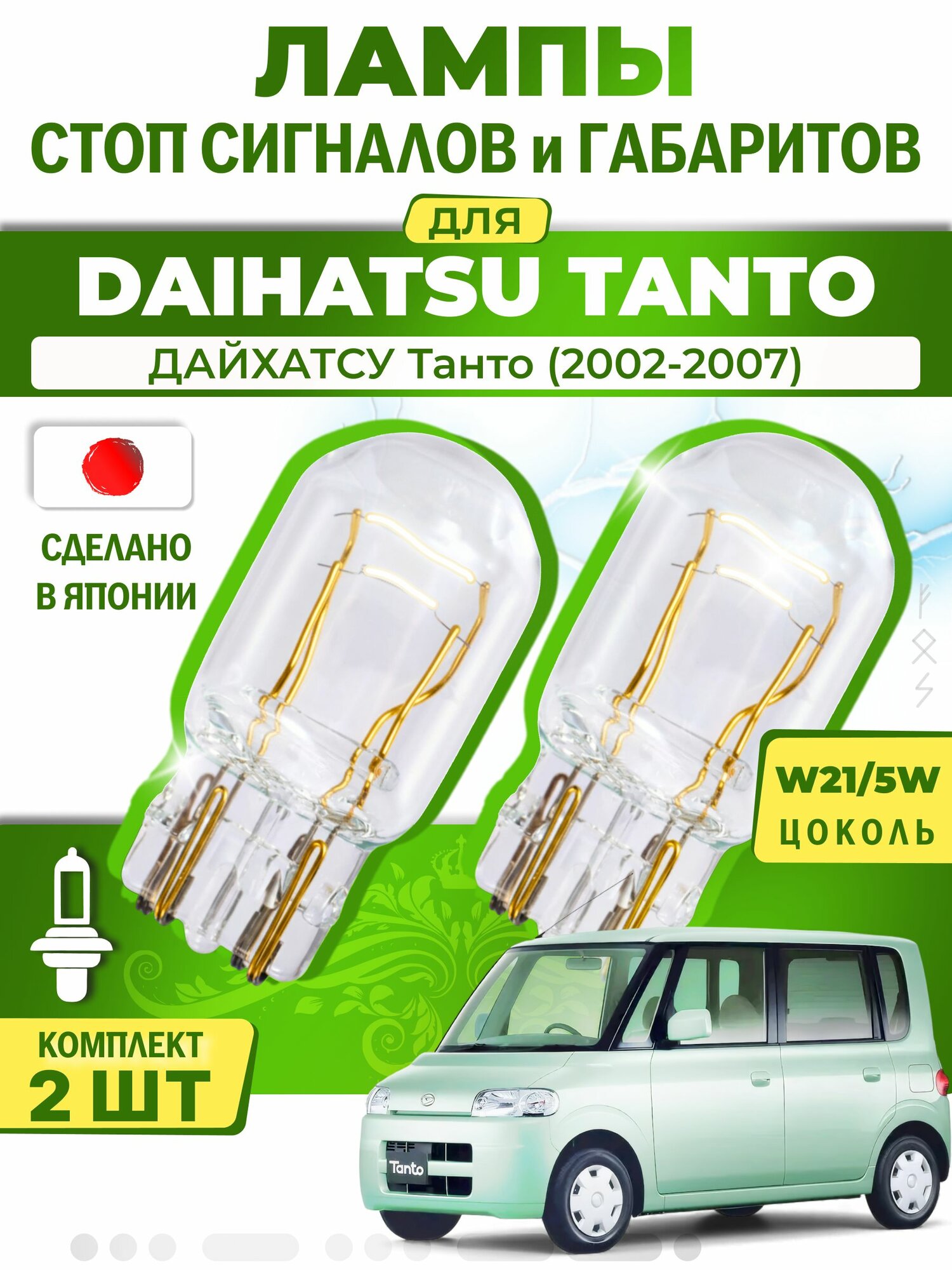 Японские лампы стоп-сигнала и габаритов для DAIHATSU TANTO / дайхатсу Танто (2002-2007), W21/5W ( комплект 2шт )