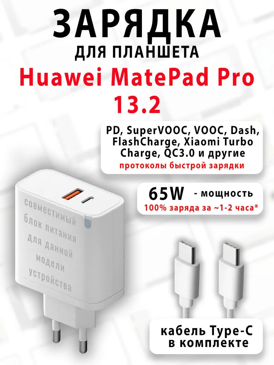 Зарядка для планшета Huawei MatePad Pro 13.2