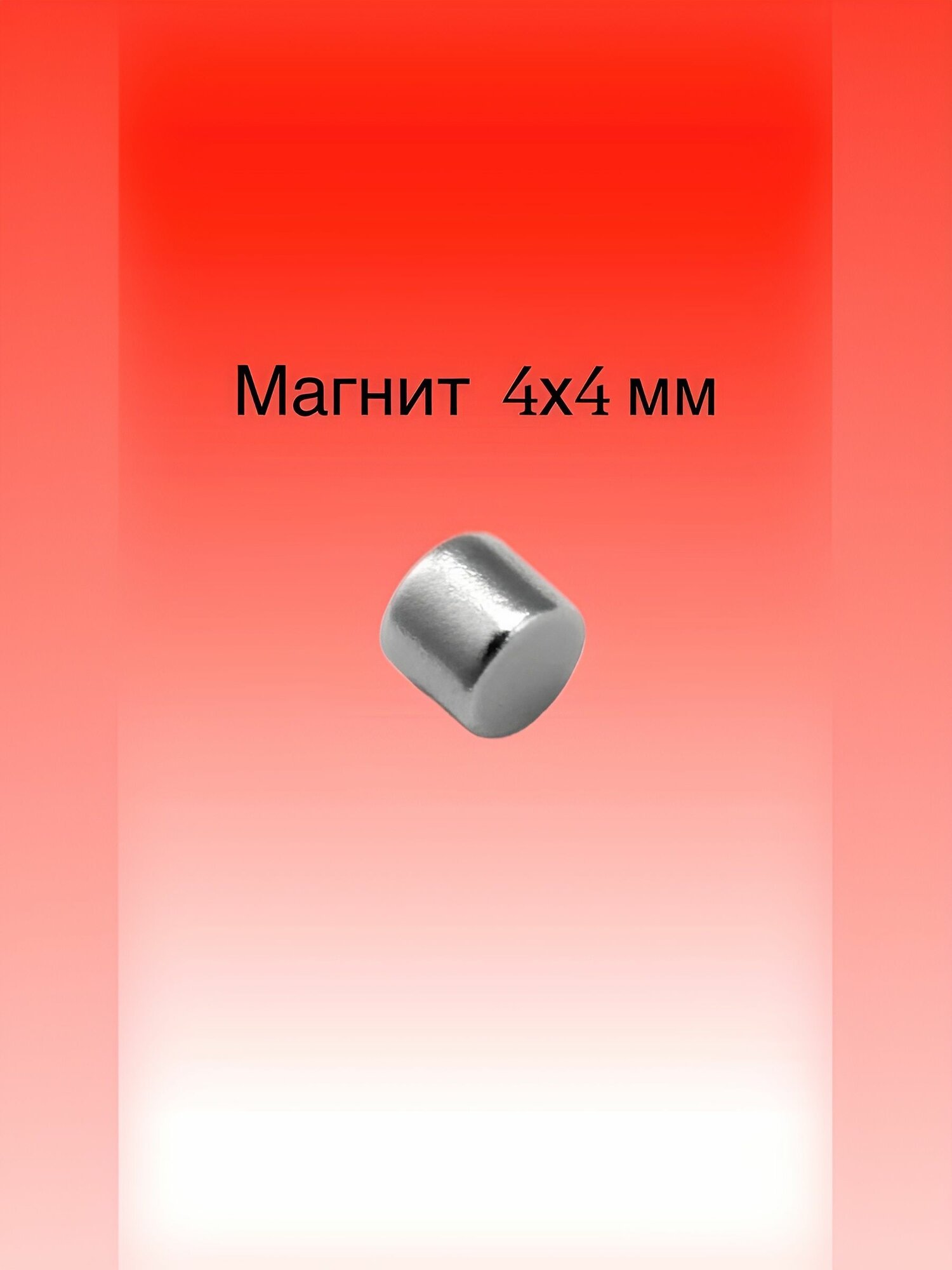 Магнит 4х4 мм — фото 1