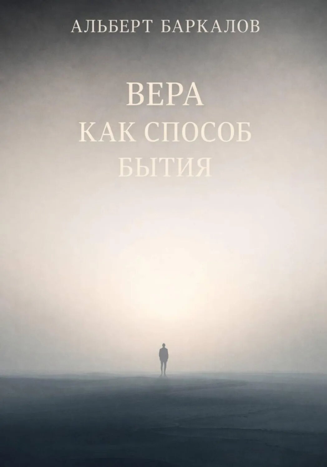 Вера как способ бытия [Цифровая книга]