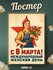 Плакат 8 марта