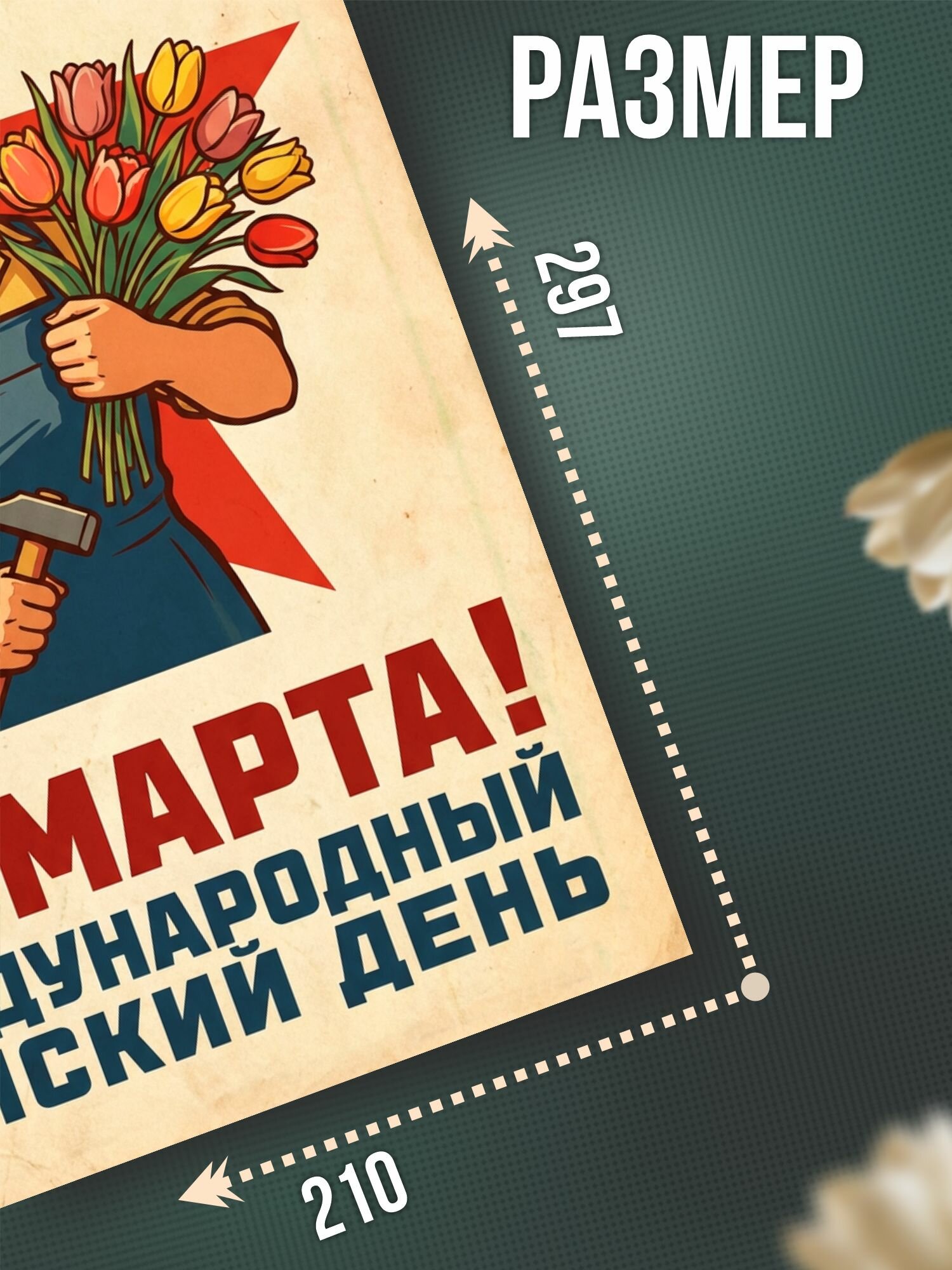 Плакат 8 марта — фото 1
