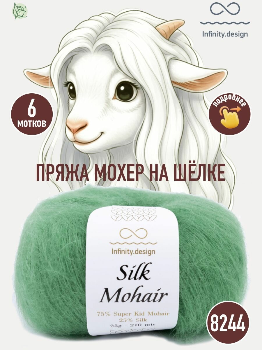 Пряжа для вязания Infinity Design Silk Mohair (8244 Green Grass) 6 мотков по 25 г/210 м, 75% Супер кид мохер, 25% шёлк