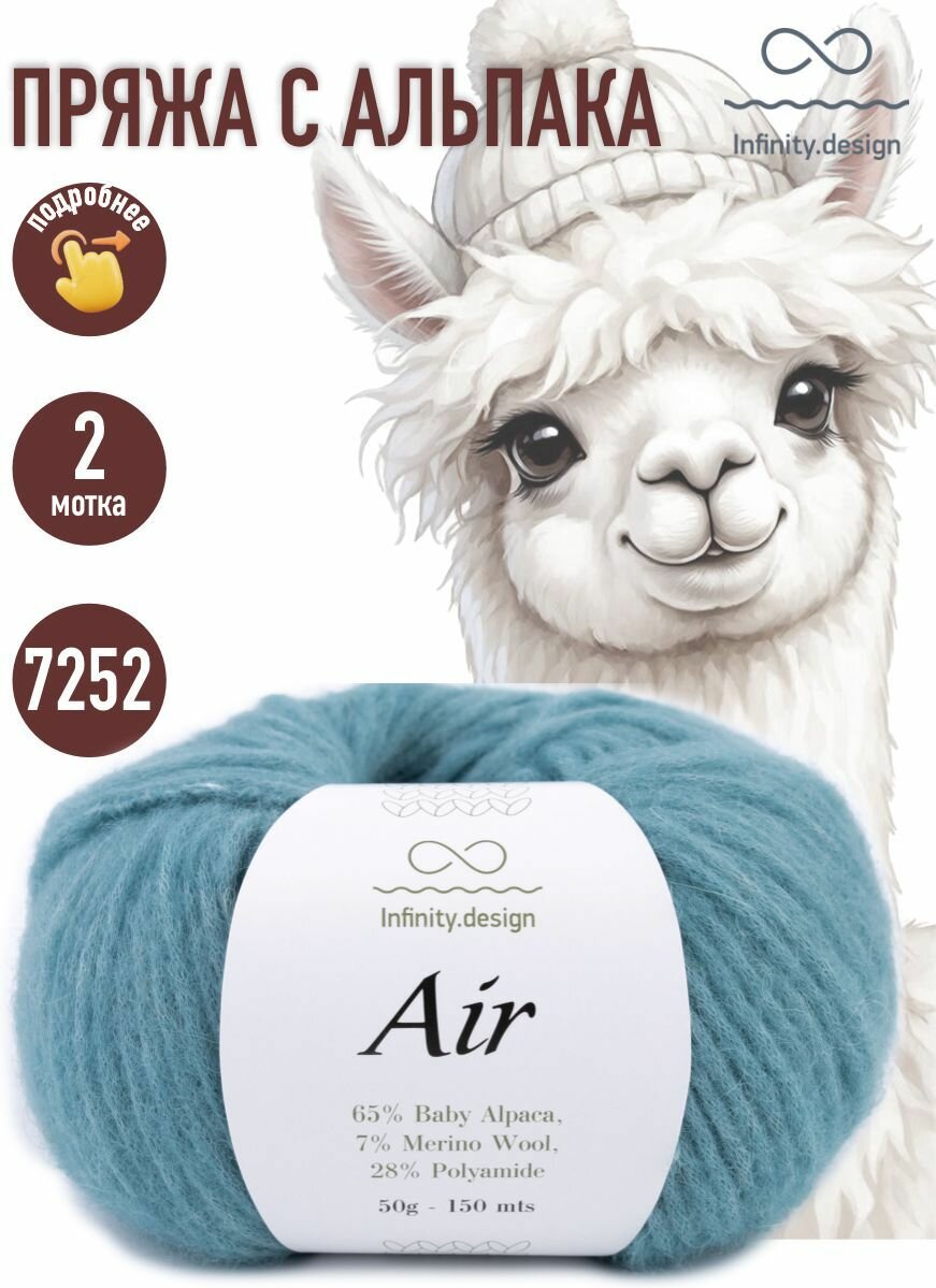 Пряжа для вязания Infinity Design Air (7252 Sea Green) 2 мотка по 50 г/150 м