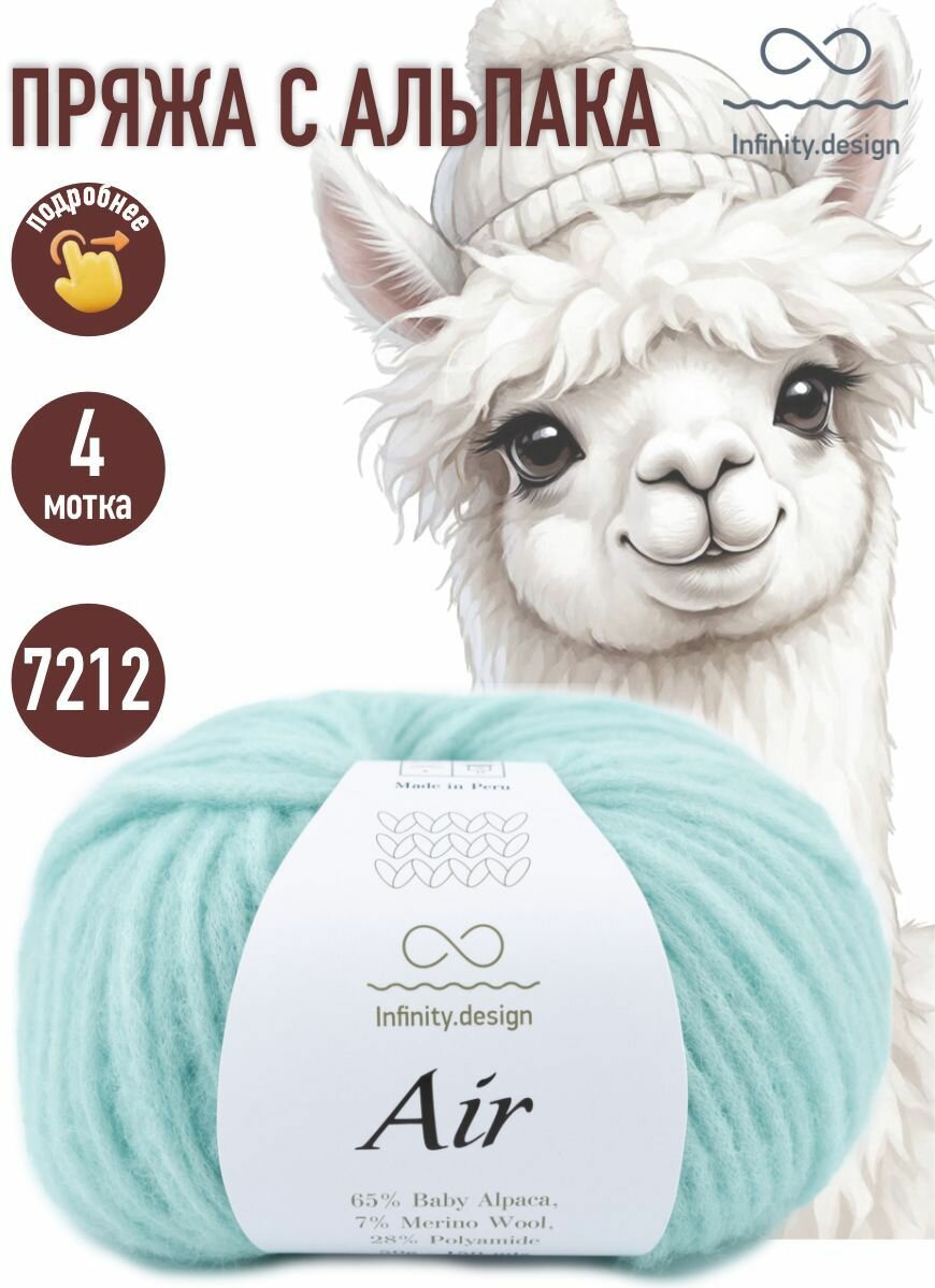 Пряжа для вязания Infinity Design Air (7212 Dust Petrol) 4 мотка по 50 г/150 м