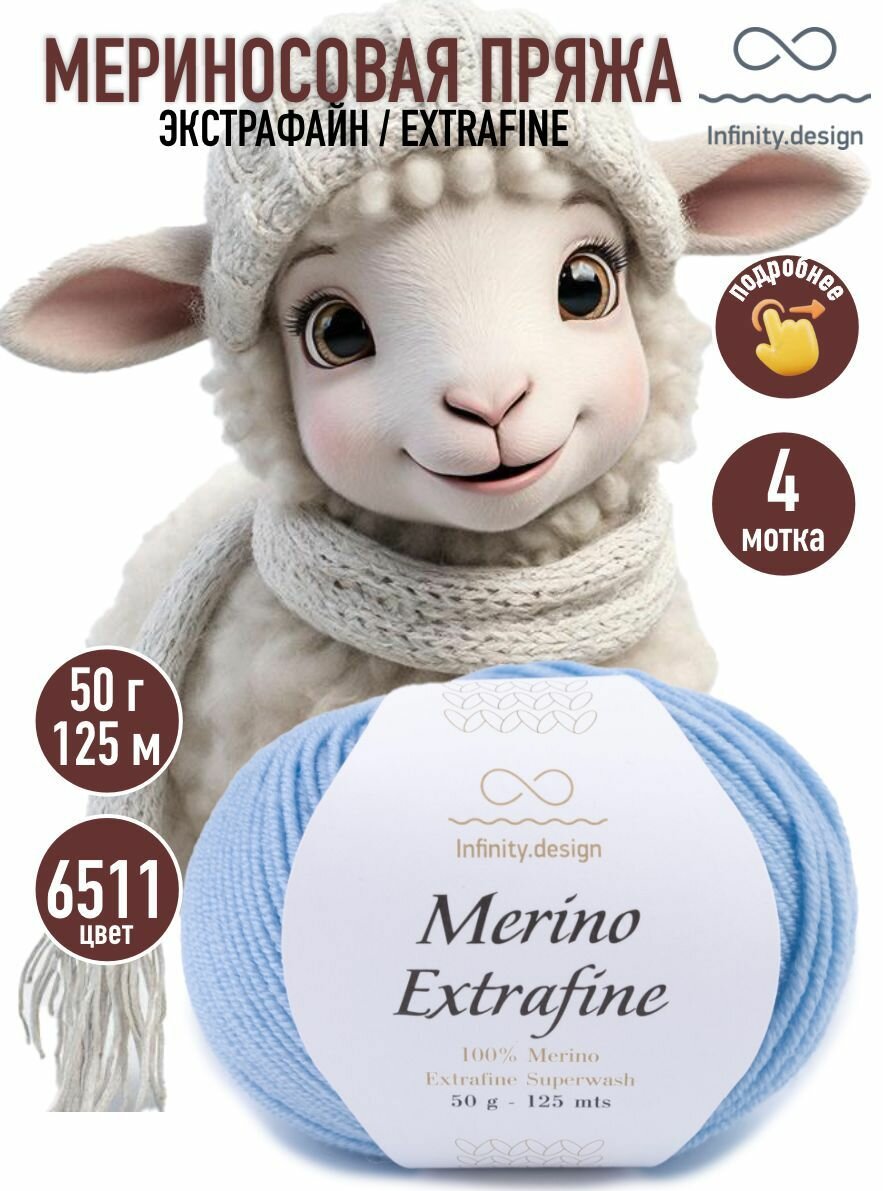Пряжа для вязания Infinity Design Merino Extrafine (6511 Light Blue) 4 мотка по 50 г/125 м