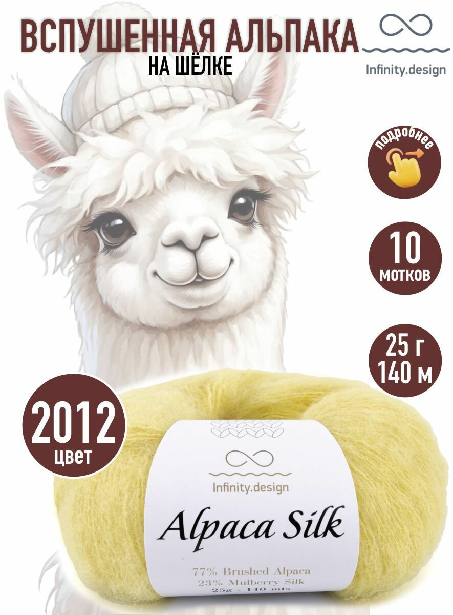 Пряжа для вязания Infinity Design Alpaca Silk (2012 Yellow) 10 мотков по 25 г/140 м