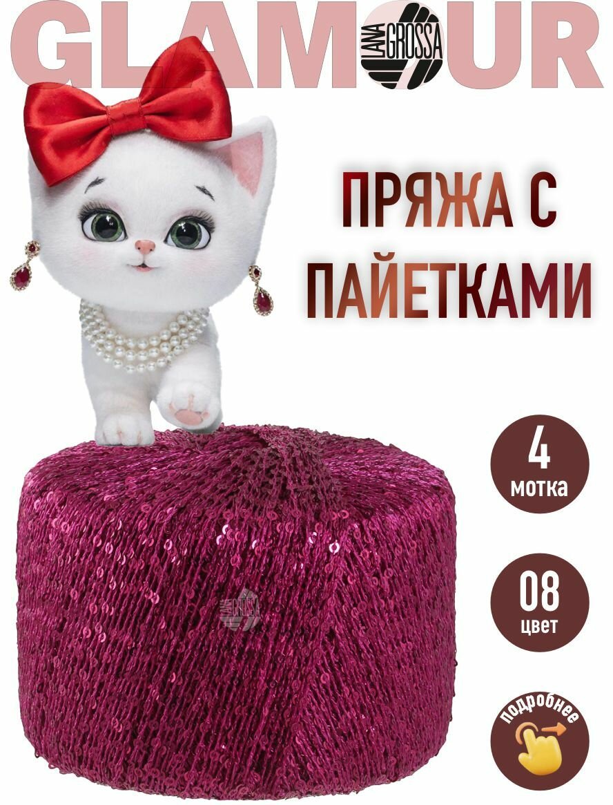 Пряжа для вязания с пайетками Lana Grossa Glamour (08 Kardinalrot) 4 мотка по 25 г/115 м