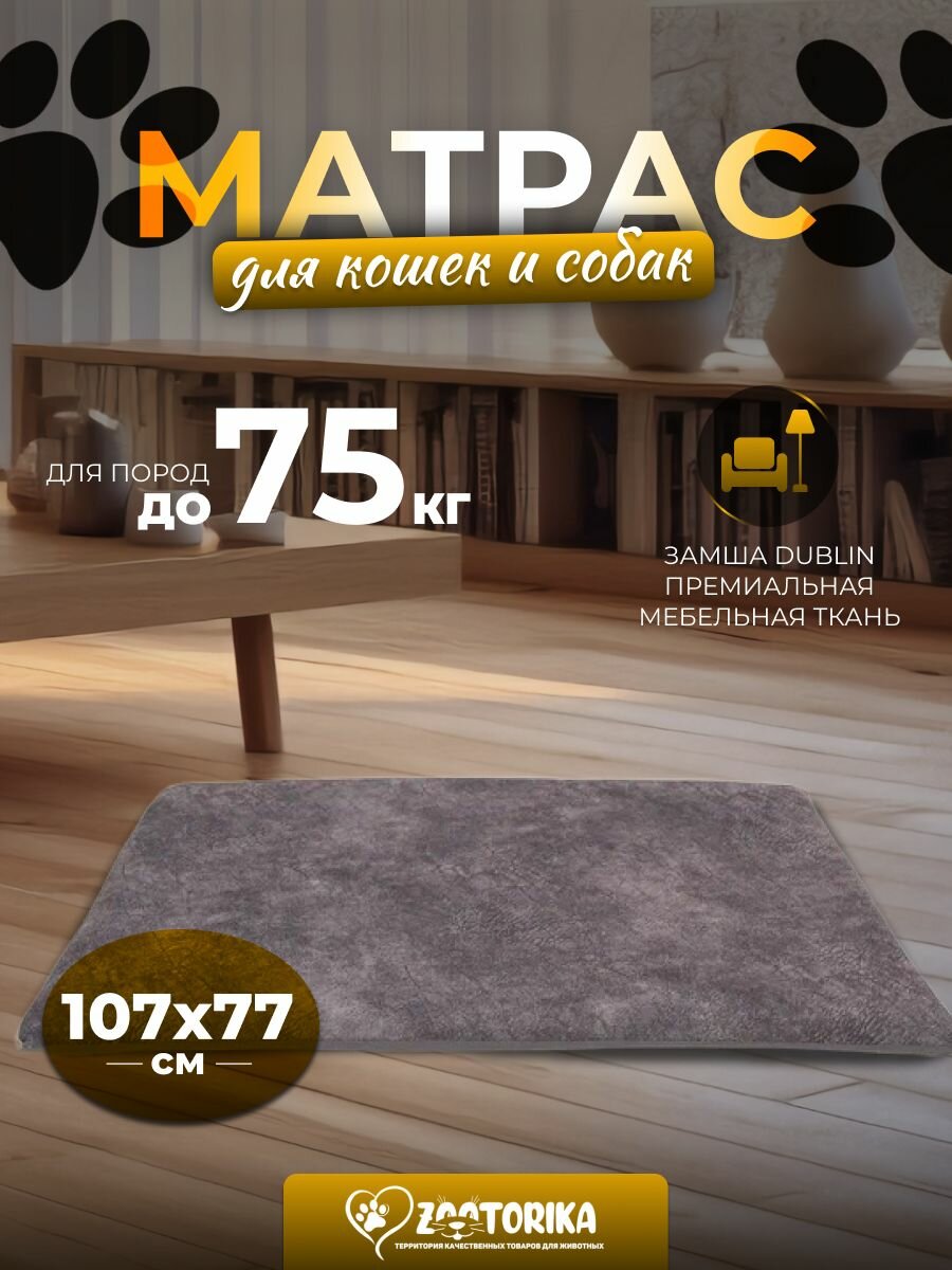 Матрас для собак крупных пород 107х77 см, серый / Лежак, подстилка