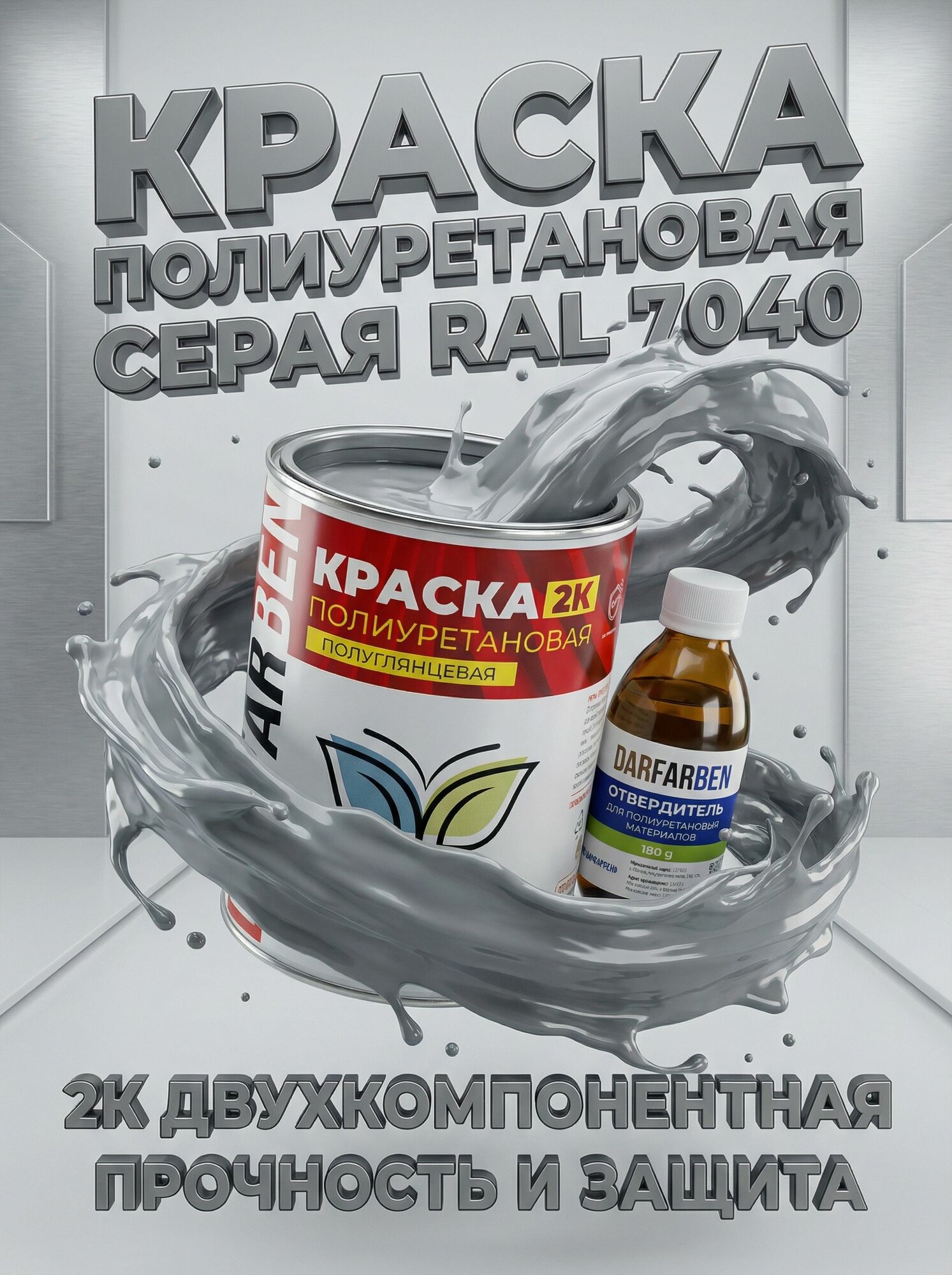 Полуглянцевая Полиуретановая краска серая для металла, бетона, дерева 1 кг DARFARBEN