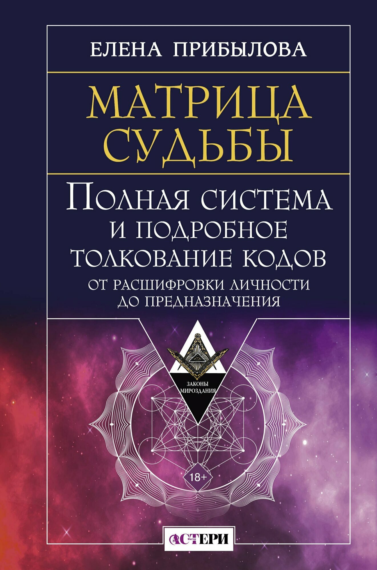 Книга: "Матрица судьбы. Полная система и подробное толкование кодов: от расшифровки личности до предназначения" от Прибылова Е, русский язык, Нумерология