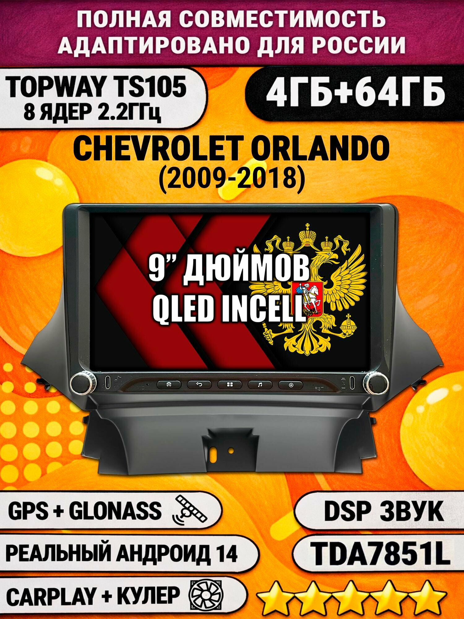Штатная магнитола Андроид 9 для CHEVROLET ORLANDO (2009-2018), 4/64гб, DSP, Topway TS105, беспроводной CarPlay и Android Auto, GPS и ГЛОНАСС