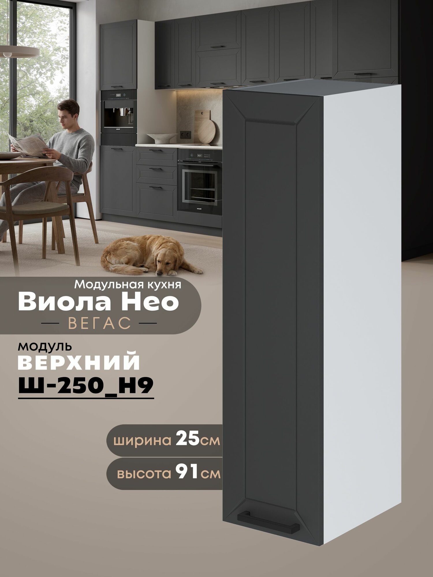 Кухонный навесной модуль Виола Нео Вегас Ш-250(Н9) (Графит нубук/Белый шагрень) высота 91,4см