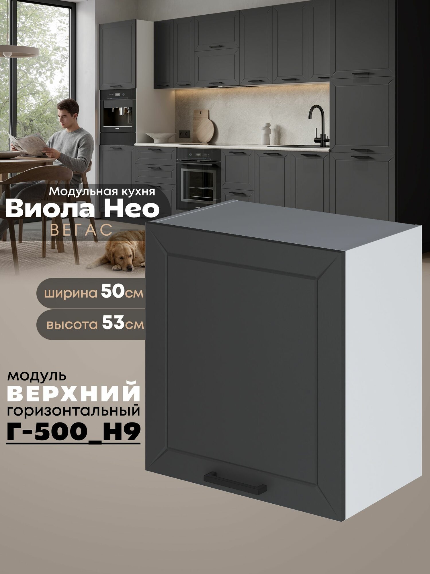 Кухонный навесной модуль Виола Нео Вегас Г-500(Н9) (Графит нубук/Белый шагрень) высота 53см