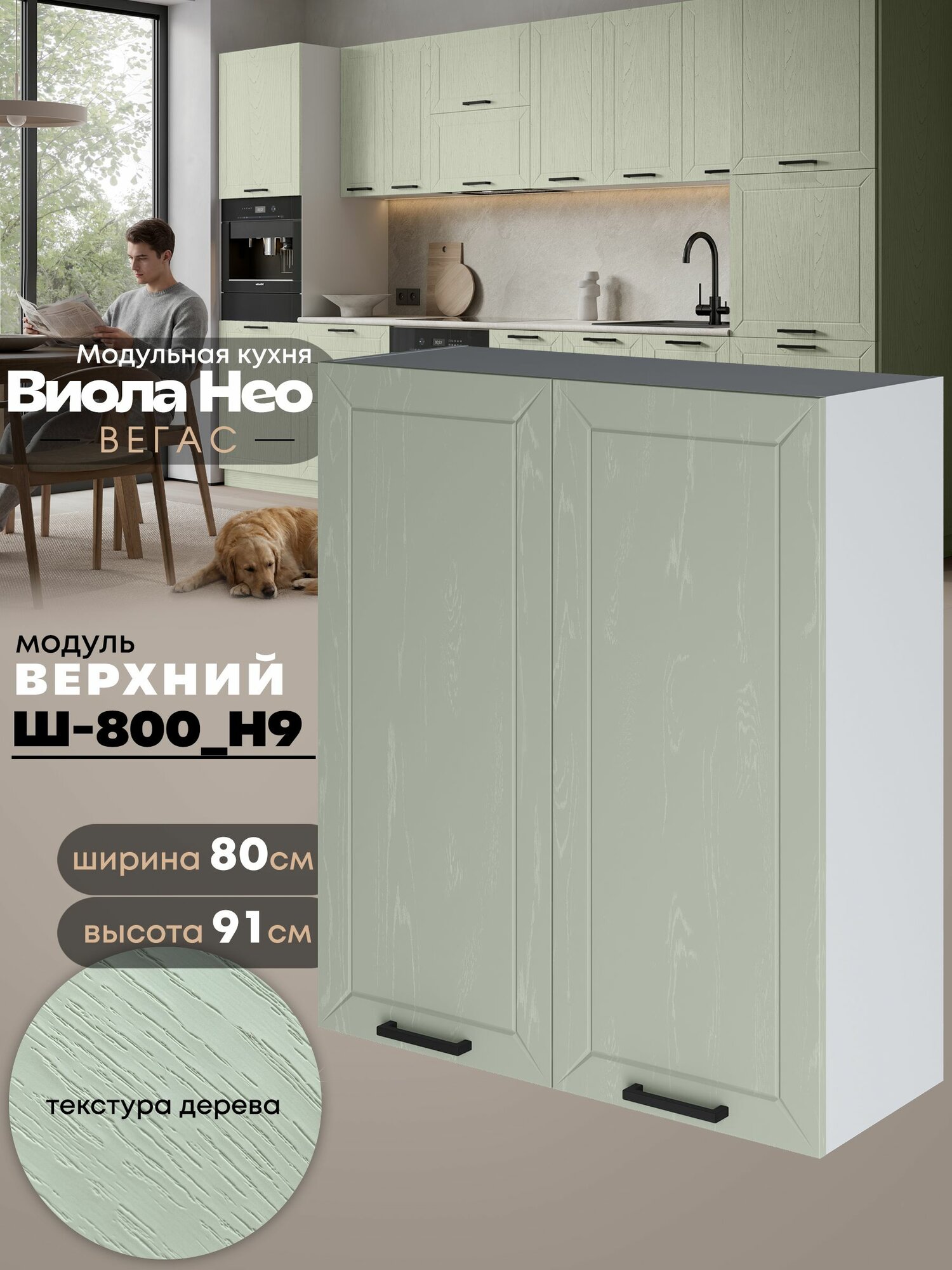 Кухонный навесной модуль с двумя створками Виола Нео Вегас Ш-800(Н9) (Альберо Эвкалипт/Белый шагрень) высота 91,4см