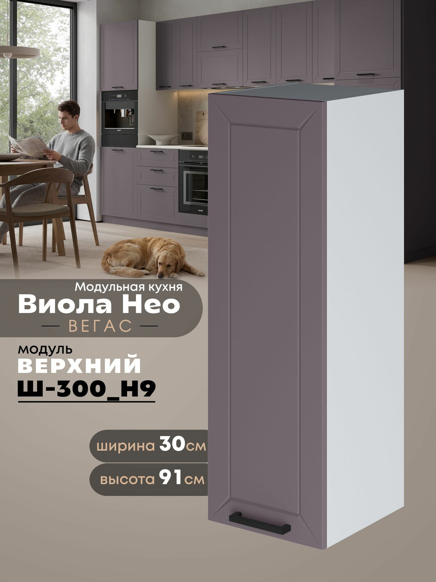 Кухонный навесной модуль Виола Нео Вегас Ш-300(Н9) (Сирень/Белый шагрень) высота 91,4см