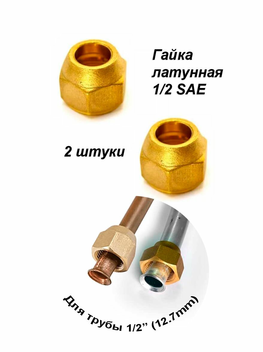 Гайка 1/2 SAE латунная для кондиционера под вальцовку 2шт/набор