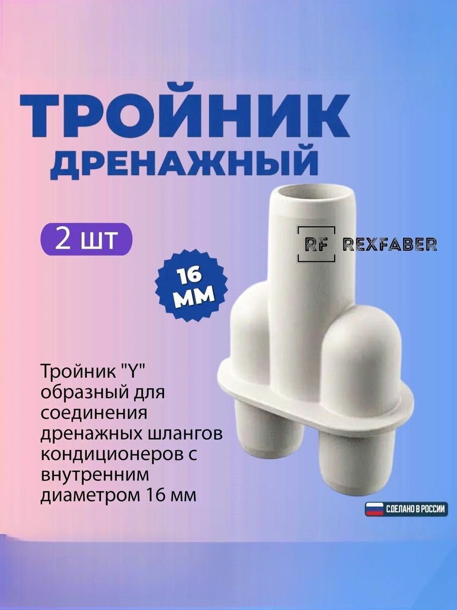 Тройник дренажный 16мм Y-образный 2шт