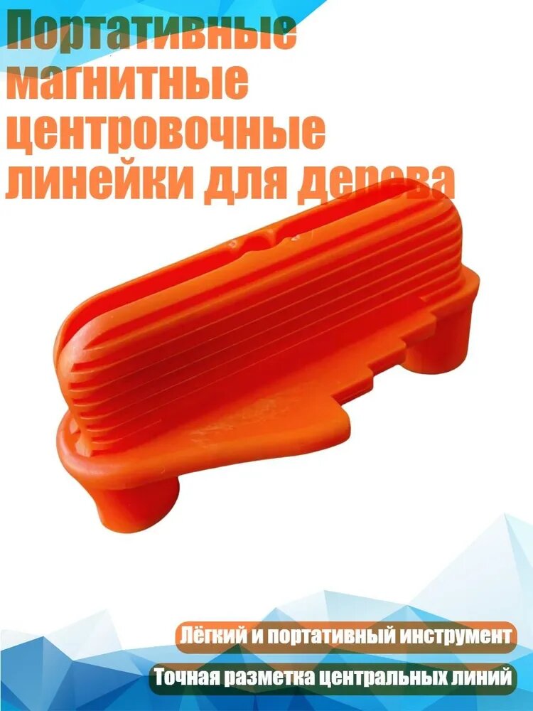 Портативные магнитные центровочные линейки для дерева, Оранжевый