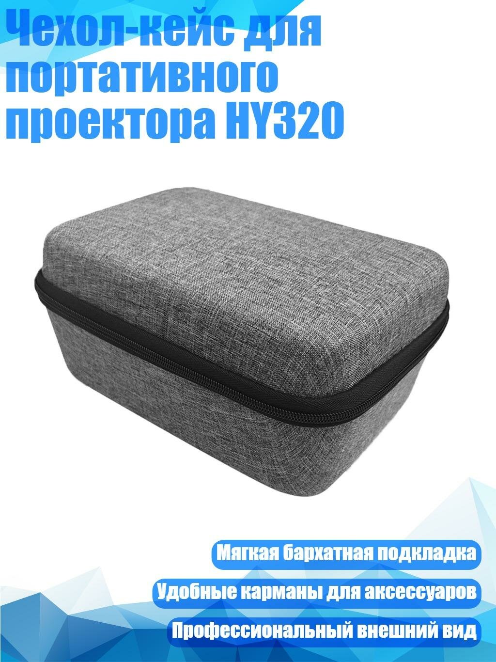 Чехол-кейс для портативного проектора HY320, HY300 серый