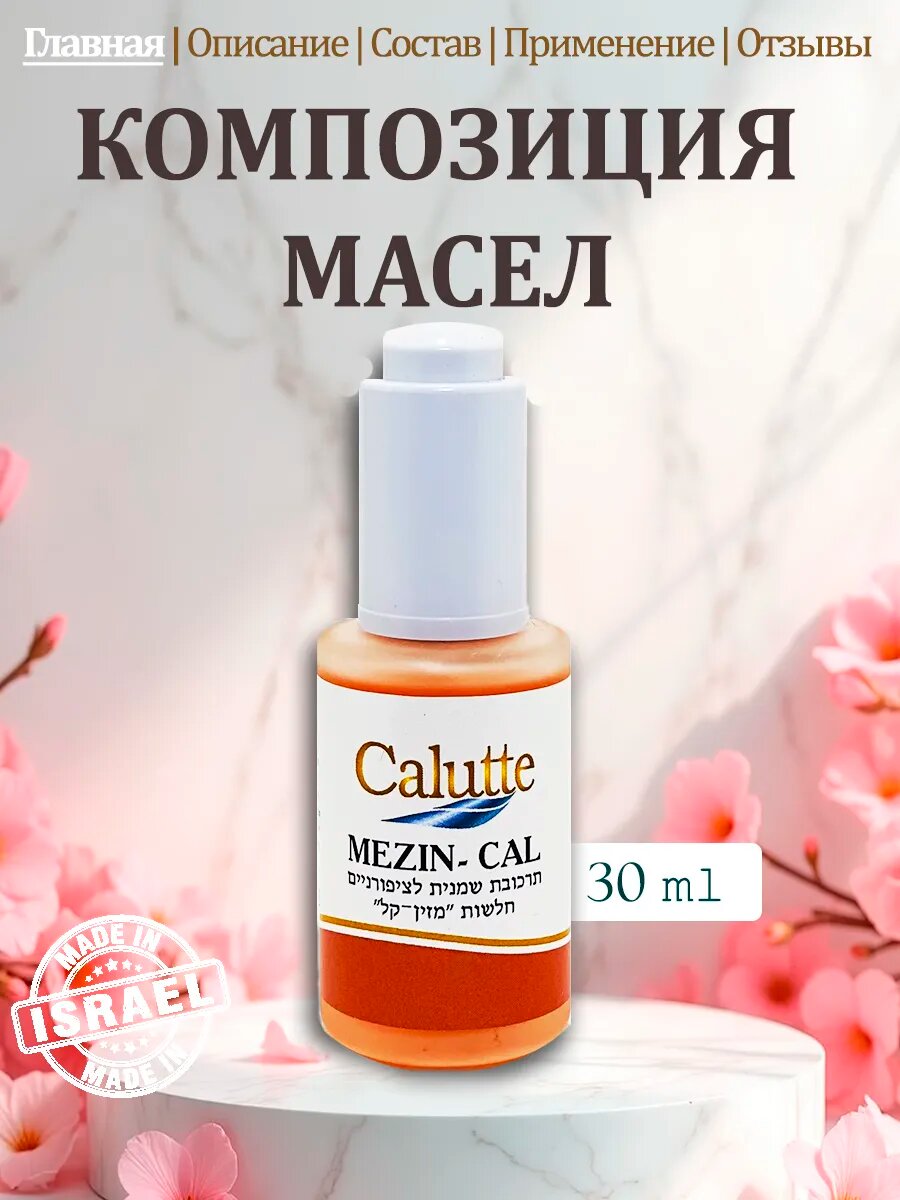Композиция масел для ногтей "Mezin - Cal"