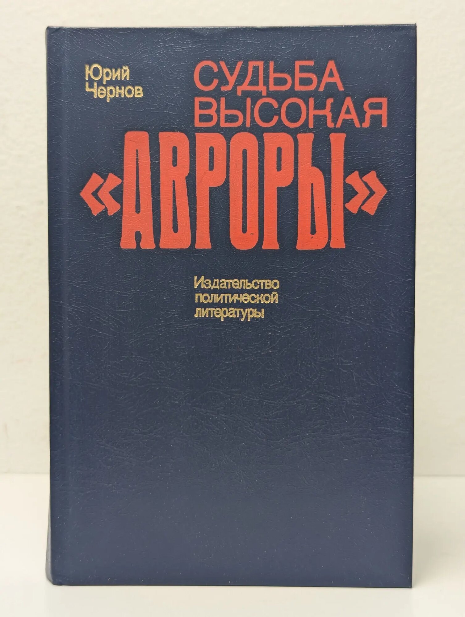 Судьба высокая Авроры Чернов Юрий Михайлович 1984