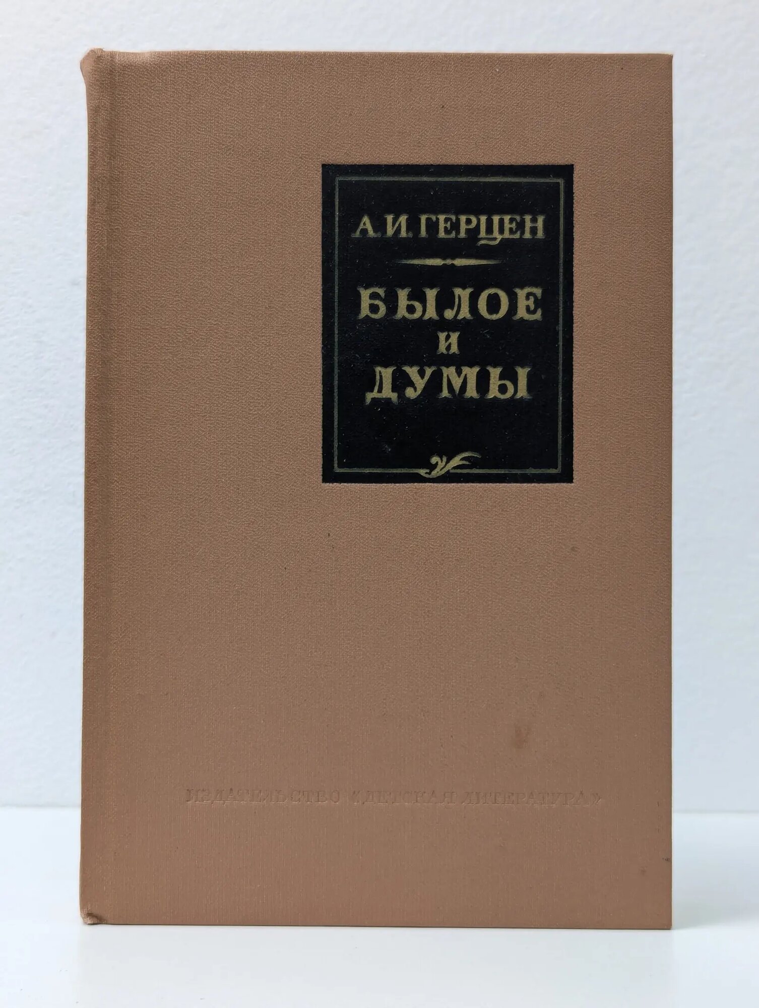 Былое и думы Герцен Александр Иванович 1973