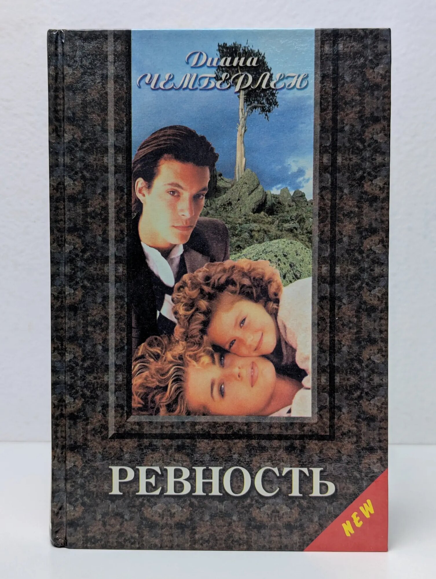 Золотой купидон. Ревность Чемберлен Диана 1995