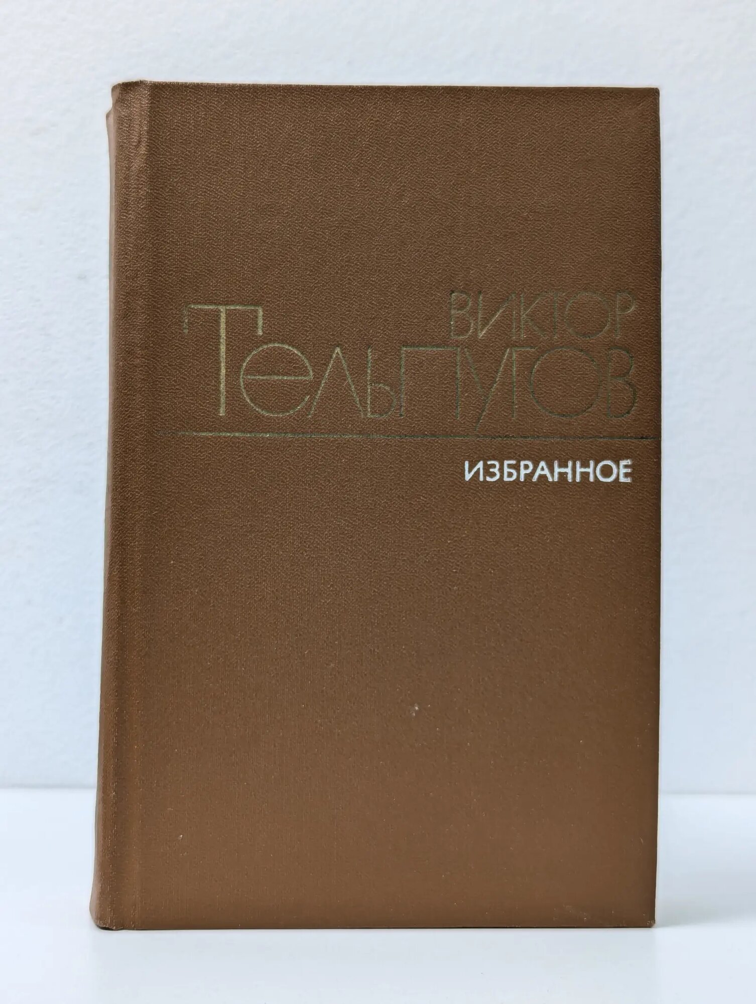 Виктор Тельпугов. Избранные произведения в 2 томах. Том 1 Тельпугов Виктор Петрович 1982