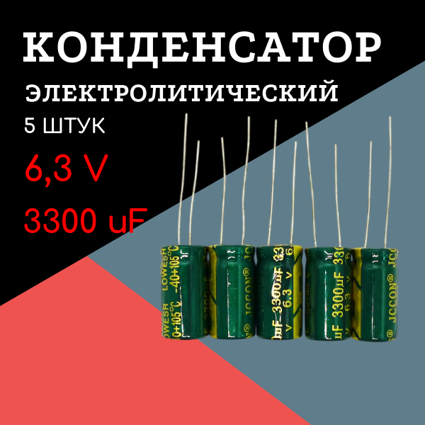 6,3V, 3300 uF, +-20%, 10*20 мм, алюминиевый электролитический конденсатор (комплект 5 шт)