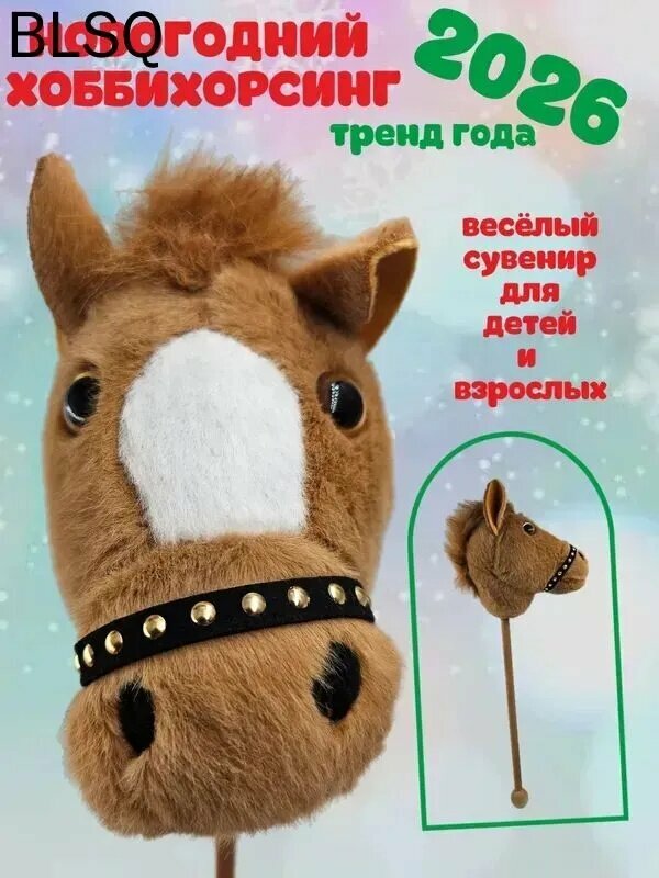 Новогодняя игрушка лошадь-скакалка, плюшевый хоббихорсинг, деревянный конь на палке