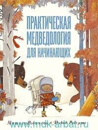 Книга "Практическая медведология для начинающих"