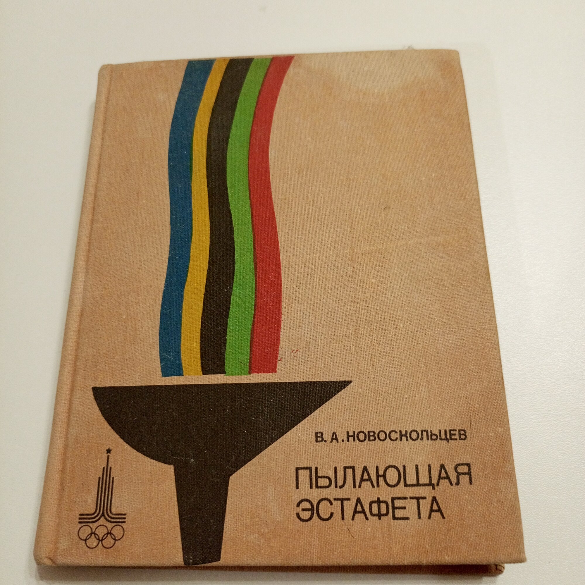 Книга "Пылающая эстафета" В. Новоскольцев, 1979г, твёрдая