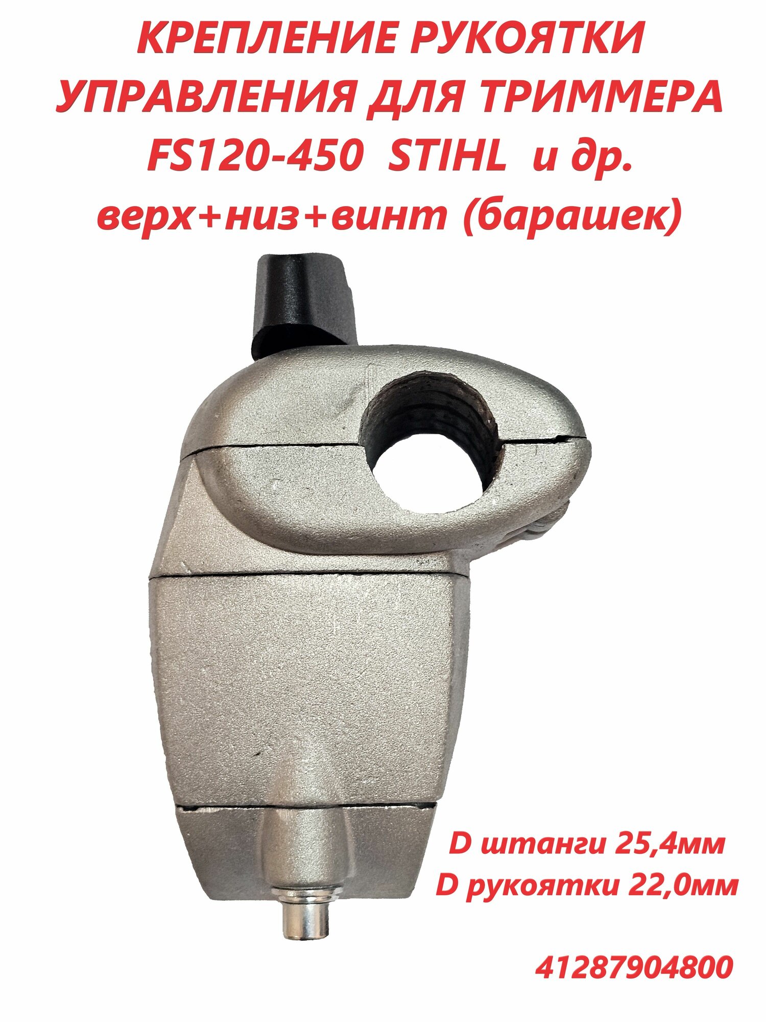 Крепление рукоятки верх/низ + винт барашек для FS120-480 STIHL комплект 41287904800
