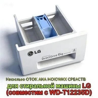 Лоток для моющих средств для стиральной машины LG (совместим с WD-T12235D)