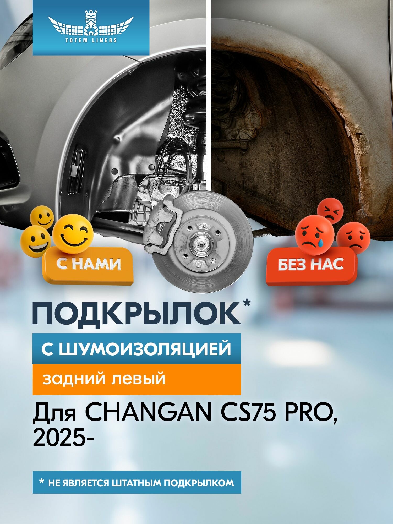 Подкрылок с шумоизоляцией для CHANGAN CS75 PRO 2025-н. в. задний левый (Чанган ) Внедорожник 5 дв. FWD - TOTEM.S