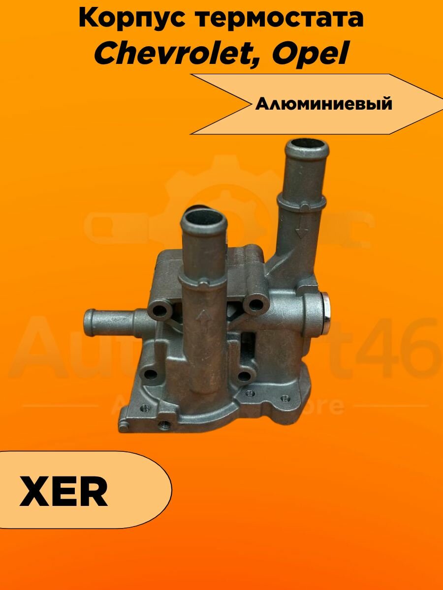 Корпус термостата алюминиевый Шевроле Круз Опель Астра OPEL Astra J Mokka, Zafira Chevrolet Cruze, Orlando 1.6/1.8 XER мотор. Аналог