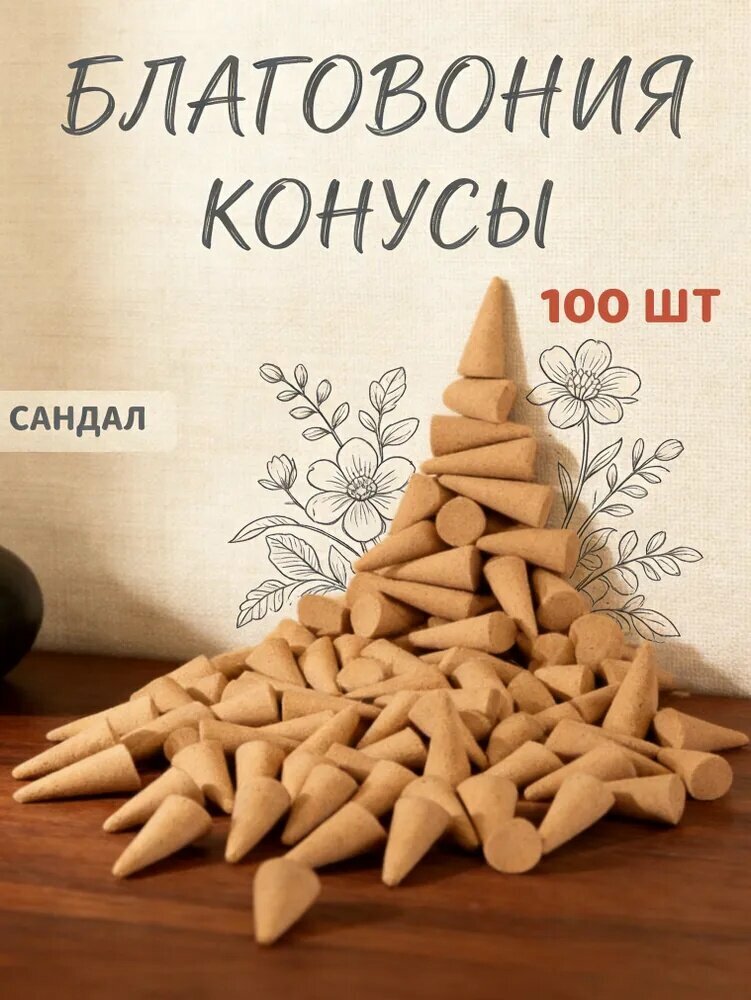 Благовония конусы Ароматерапевтическая Сандал 100шт