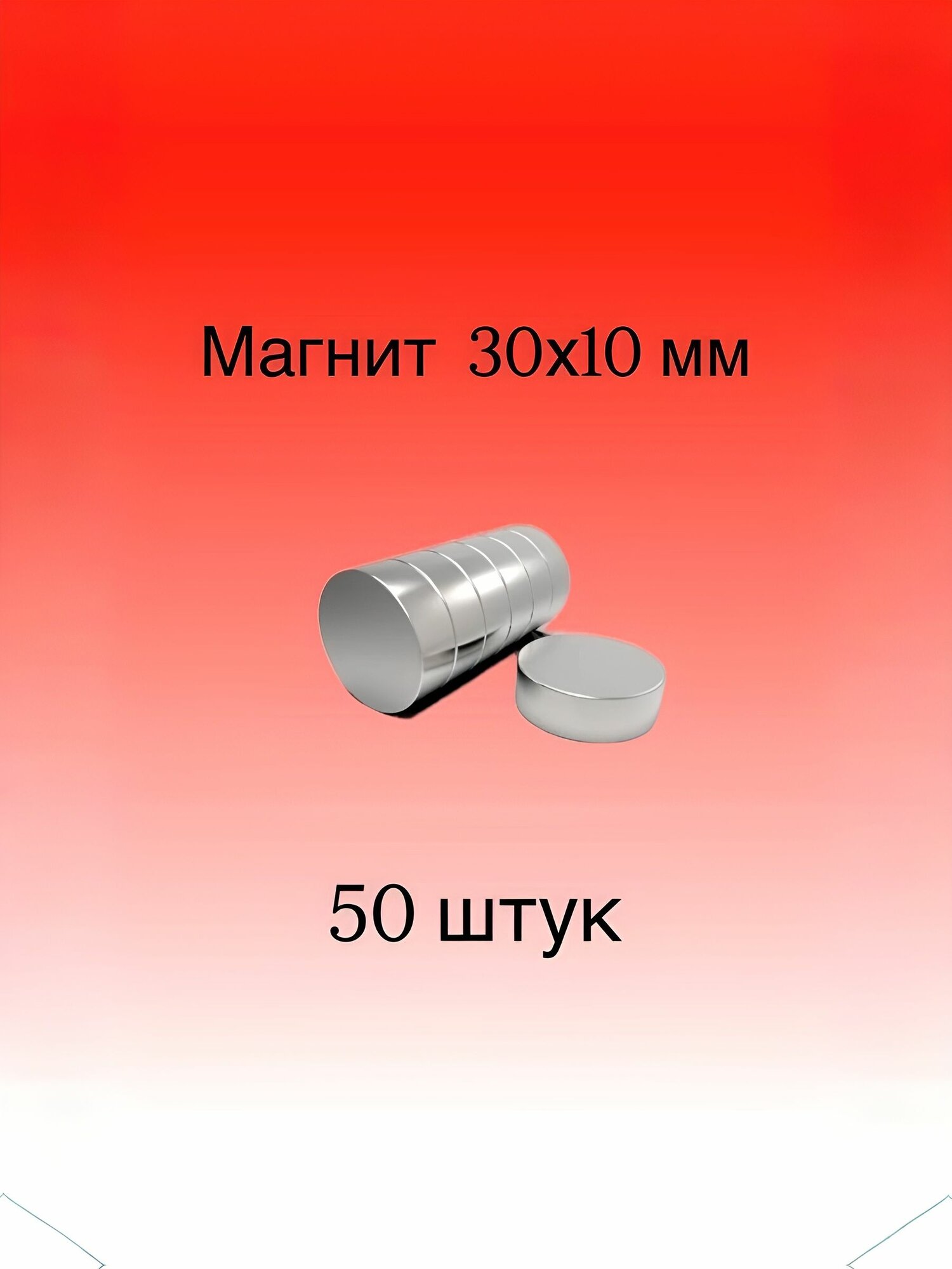 Магнит 30х10 мм