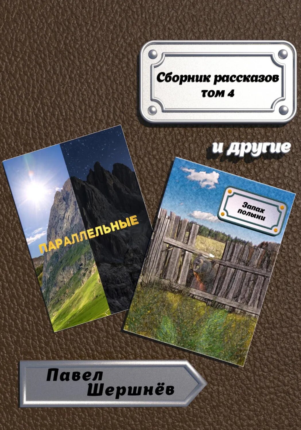 Сборник рассказов. Том 4 [Цифровая книга]