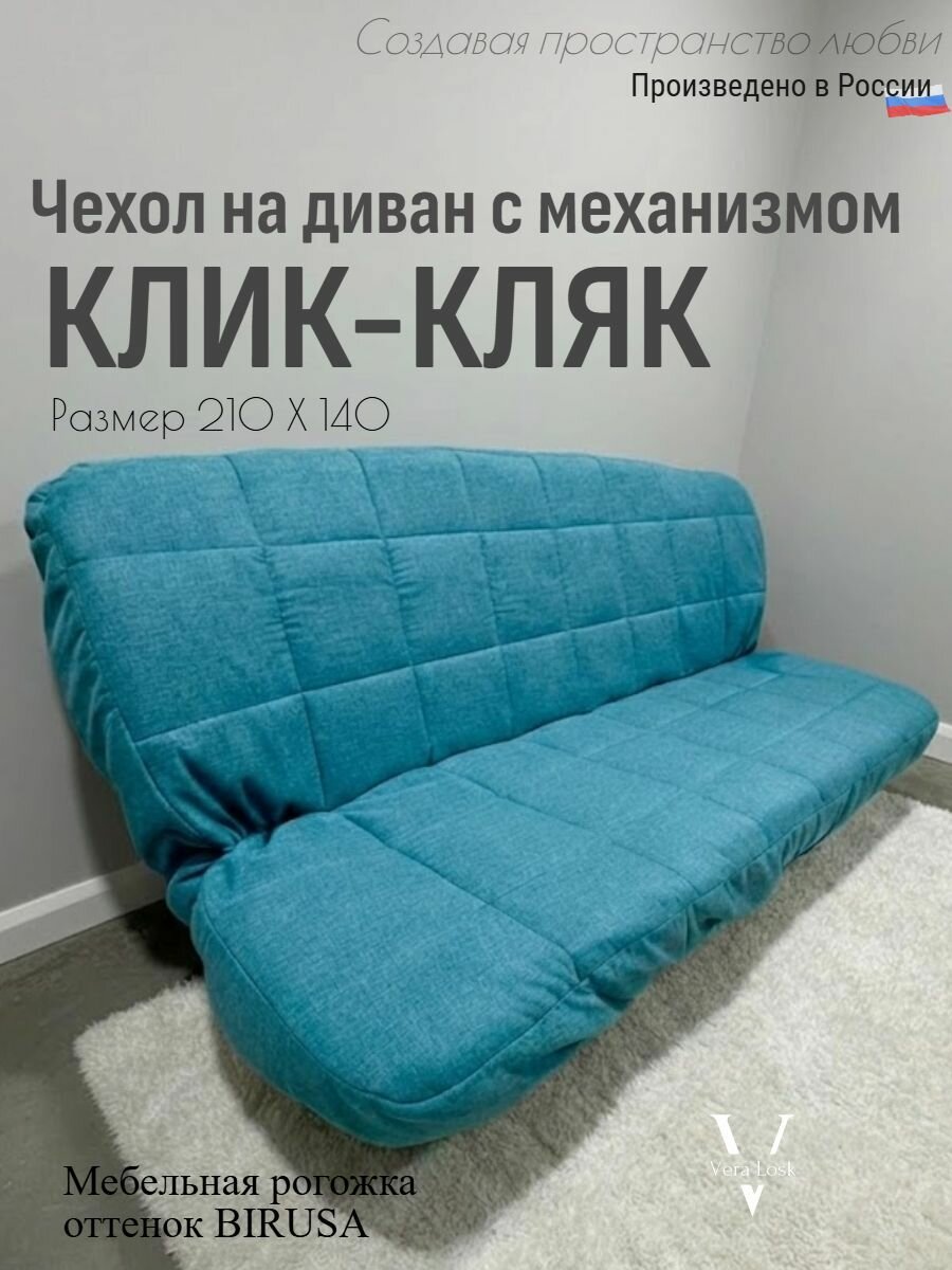 Чехол для дивана Клик-Кляк книжка без подлокотников стеганый