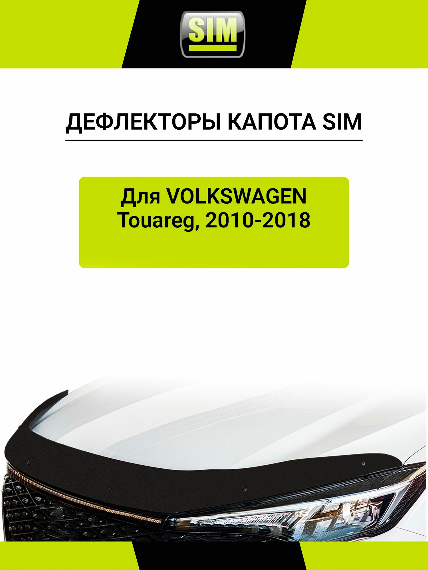 Дефлектор капота темный VW TOUAREG 2010-2018, NLD. SVOTOU1012 / Фольксваген Туарег