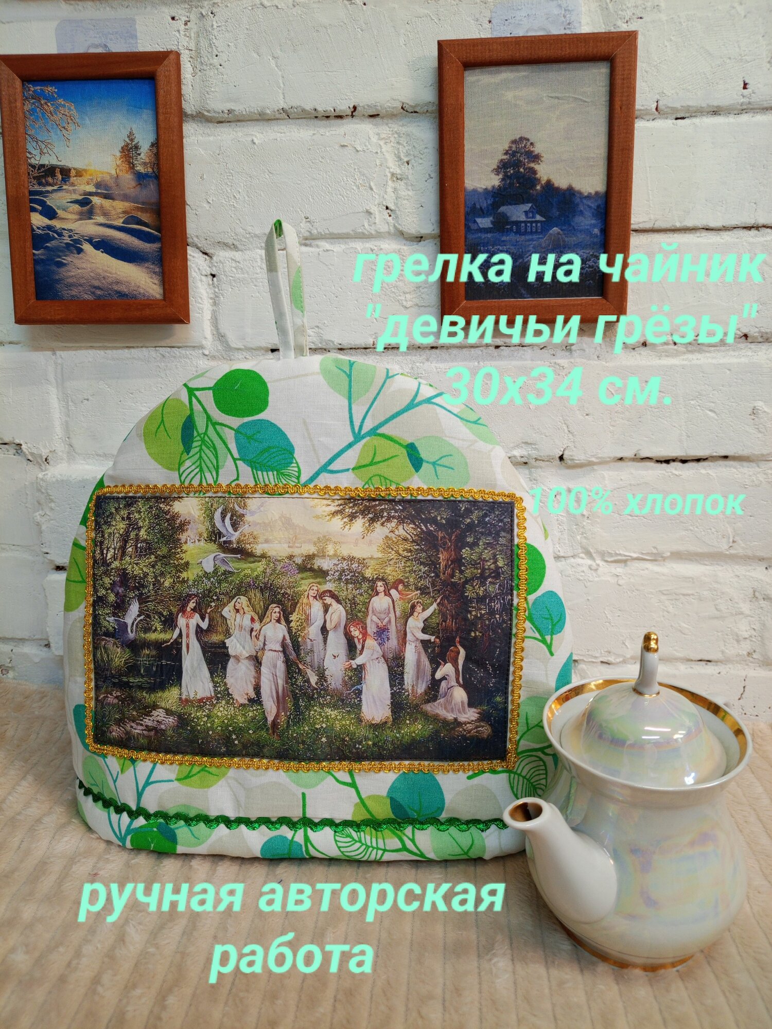 Грелка на чайник "Девичьи грёзы" , 30х34 см.
