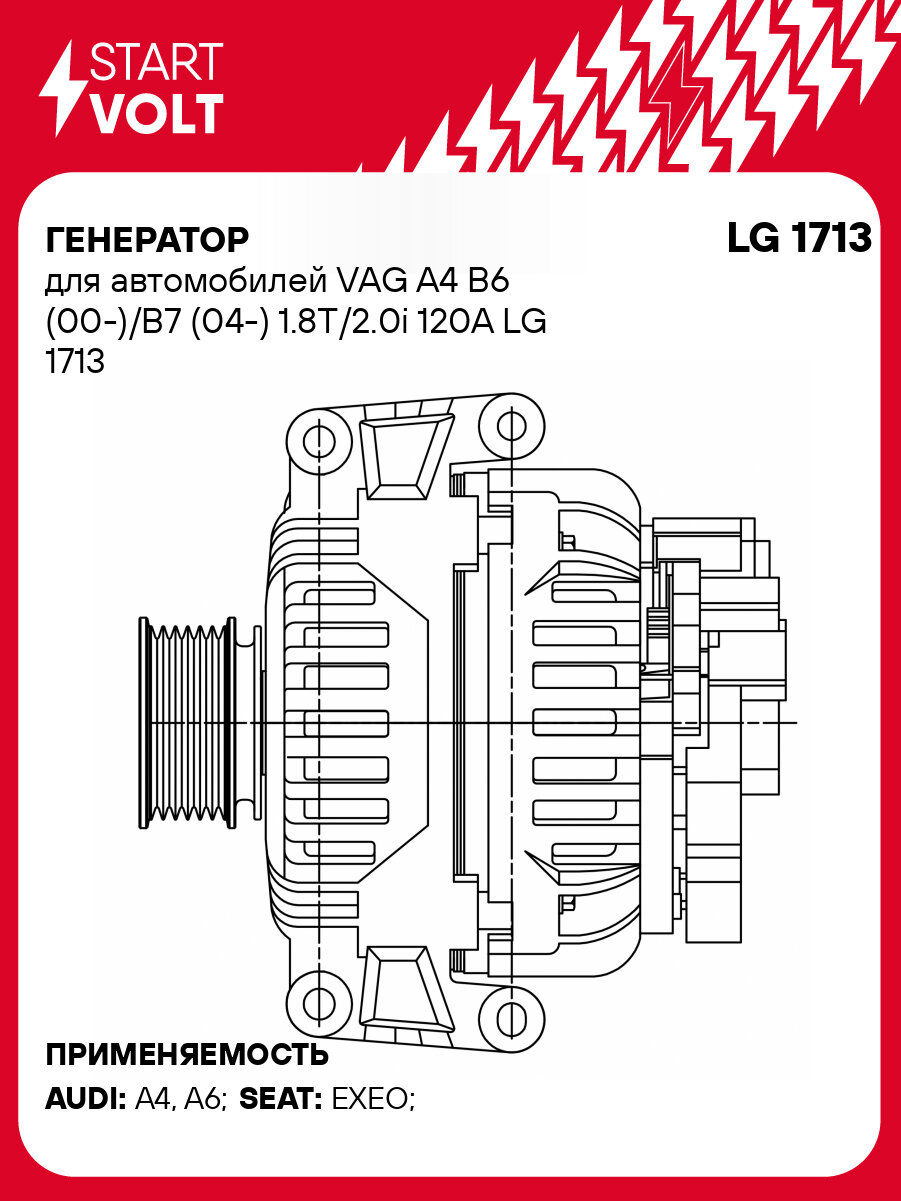 Генератор для автомобилей VAG A4 B6 (00-)/B7 (04-) 1.8T/2.0i 120A LG 1713 StartVolt
