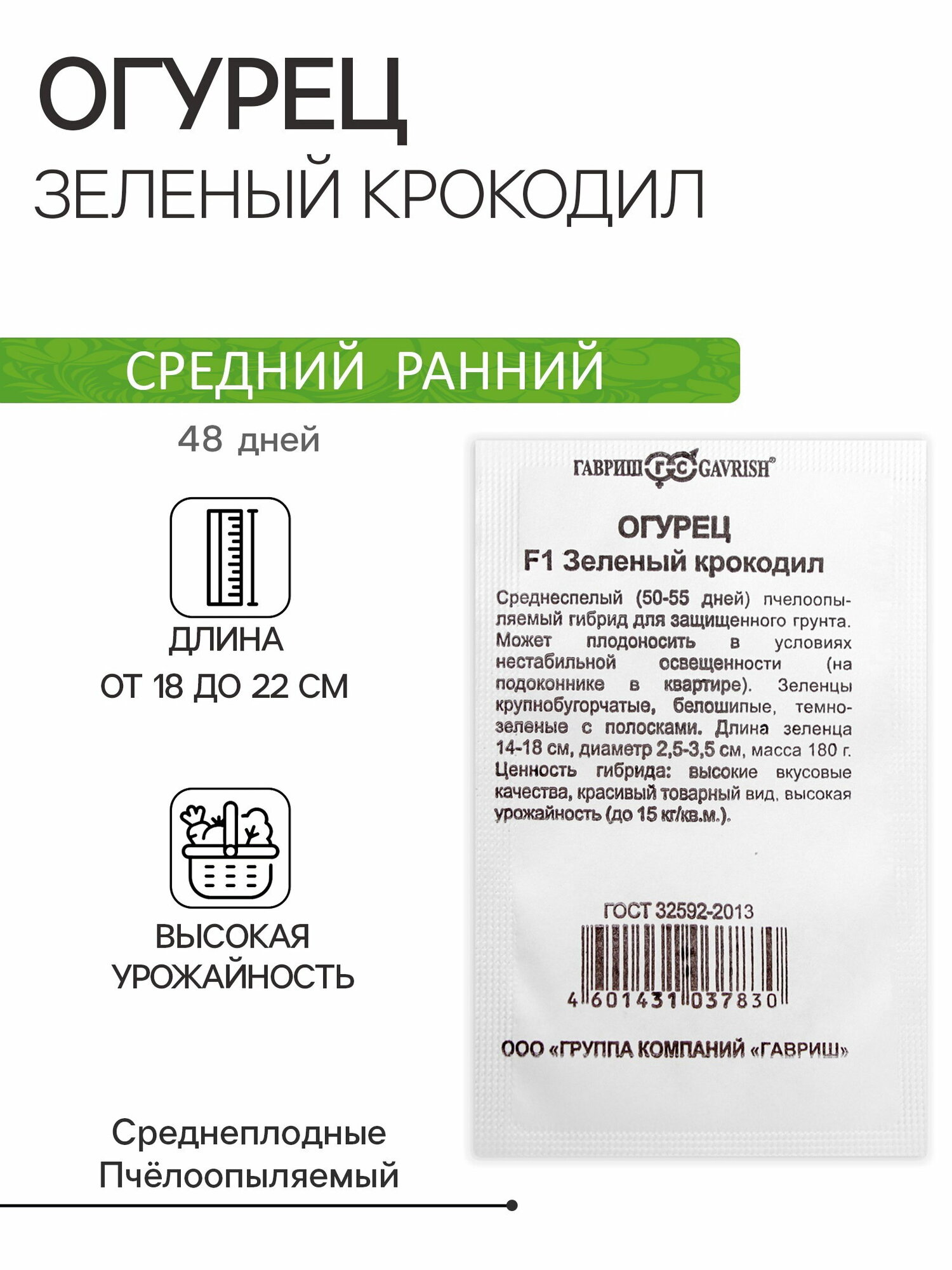 Семена Огурец "Зеленый крокодил", без пакета, 0.3 г, сроки созревания: ранний ( до 48 дней), 9 шт.