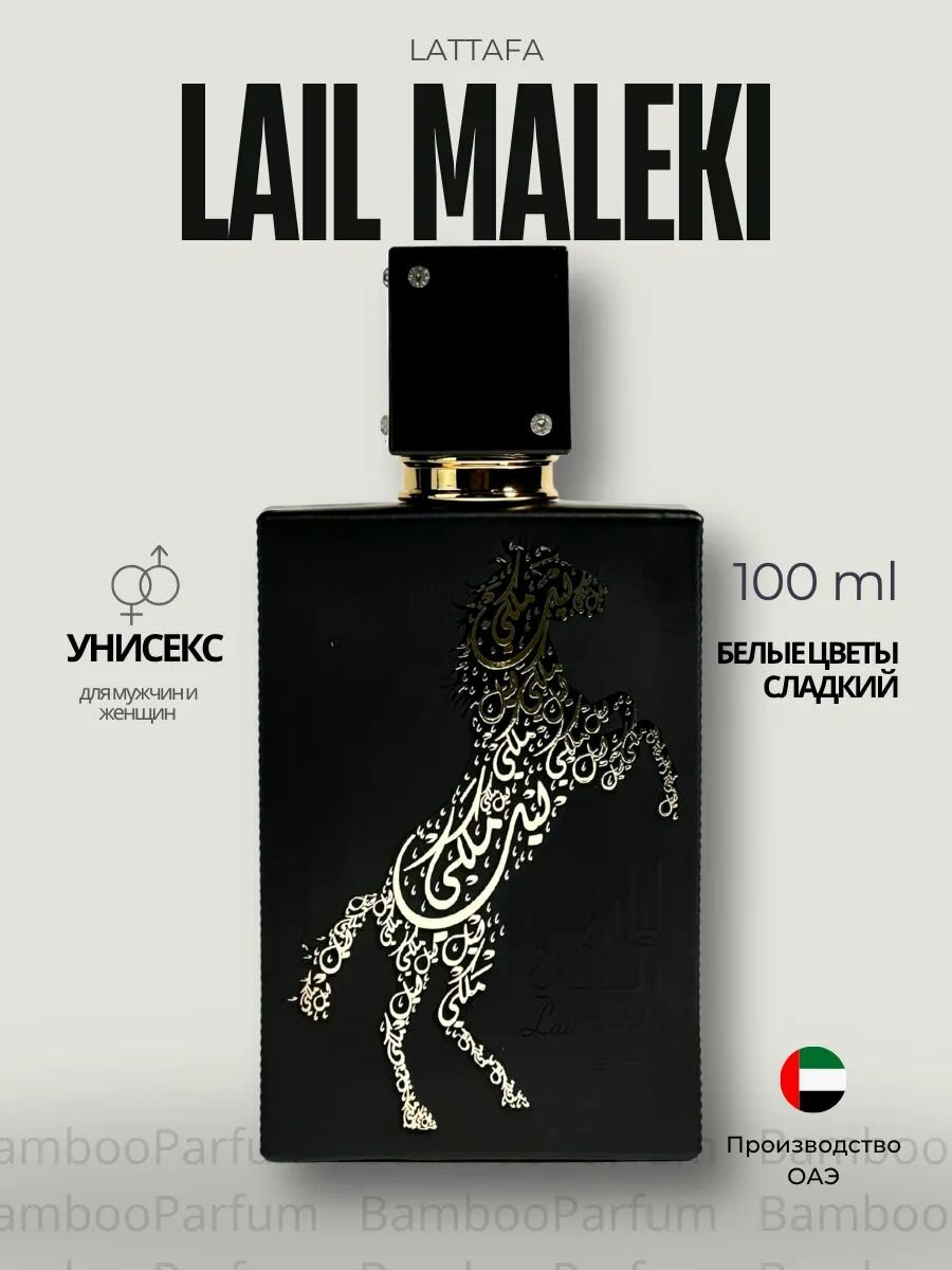 Духи арабские Lail Maleki