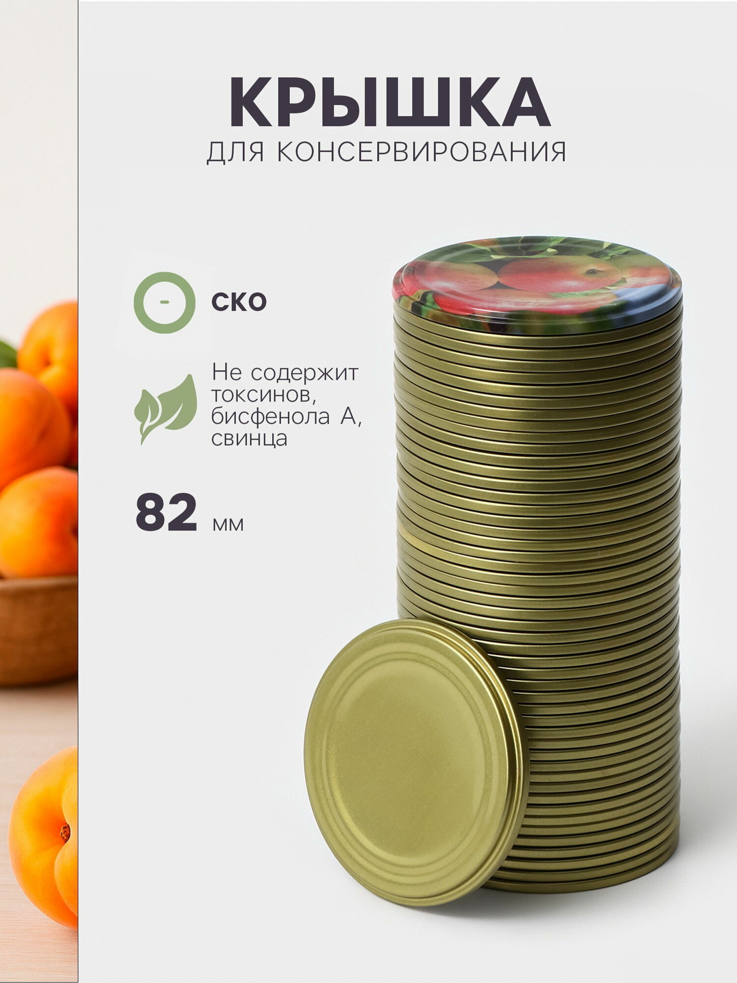 Крышка для консервирования "Ассорти", СКО-82 мм, жесть, лак, фасовка 50 шт, золотистый, 50 шт.