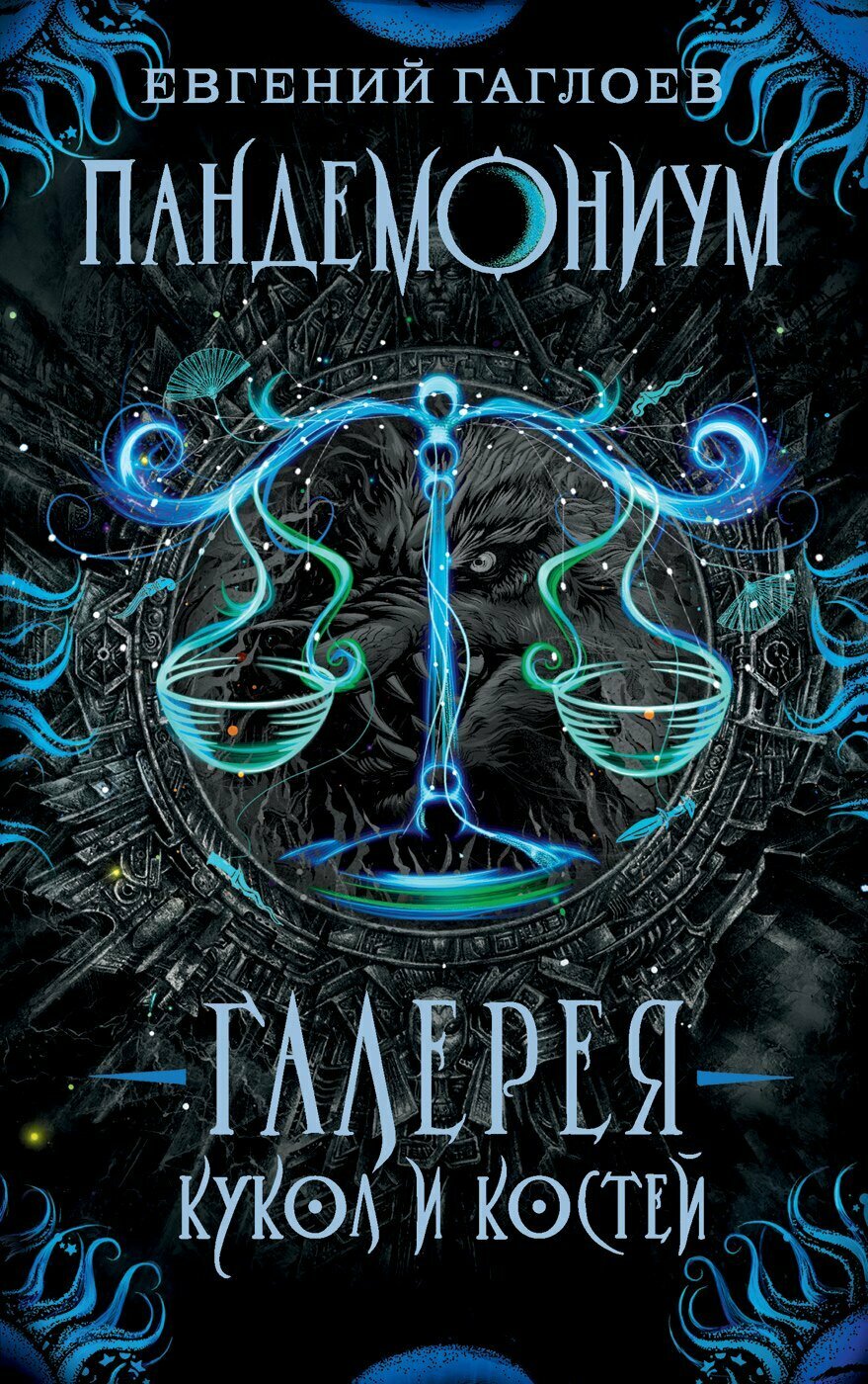 Книга: "Галерея кукол и костей" от Гаглоев Е, русский язык, Фантастика и фэнтези для детей