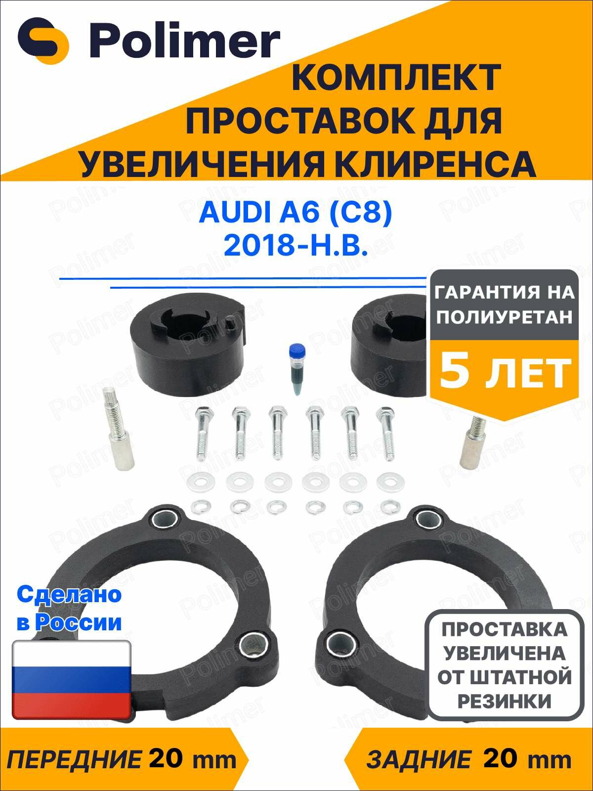 Комплект проставок увеличения клиренса Audi A6 (C8) 2018-Н. В. - полиуретан 20 мм