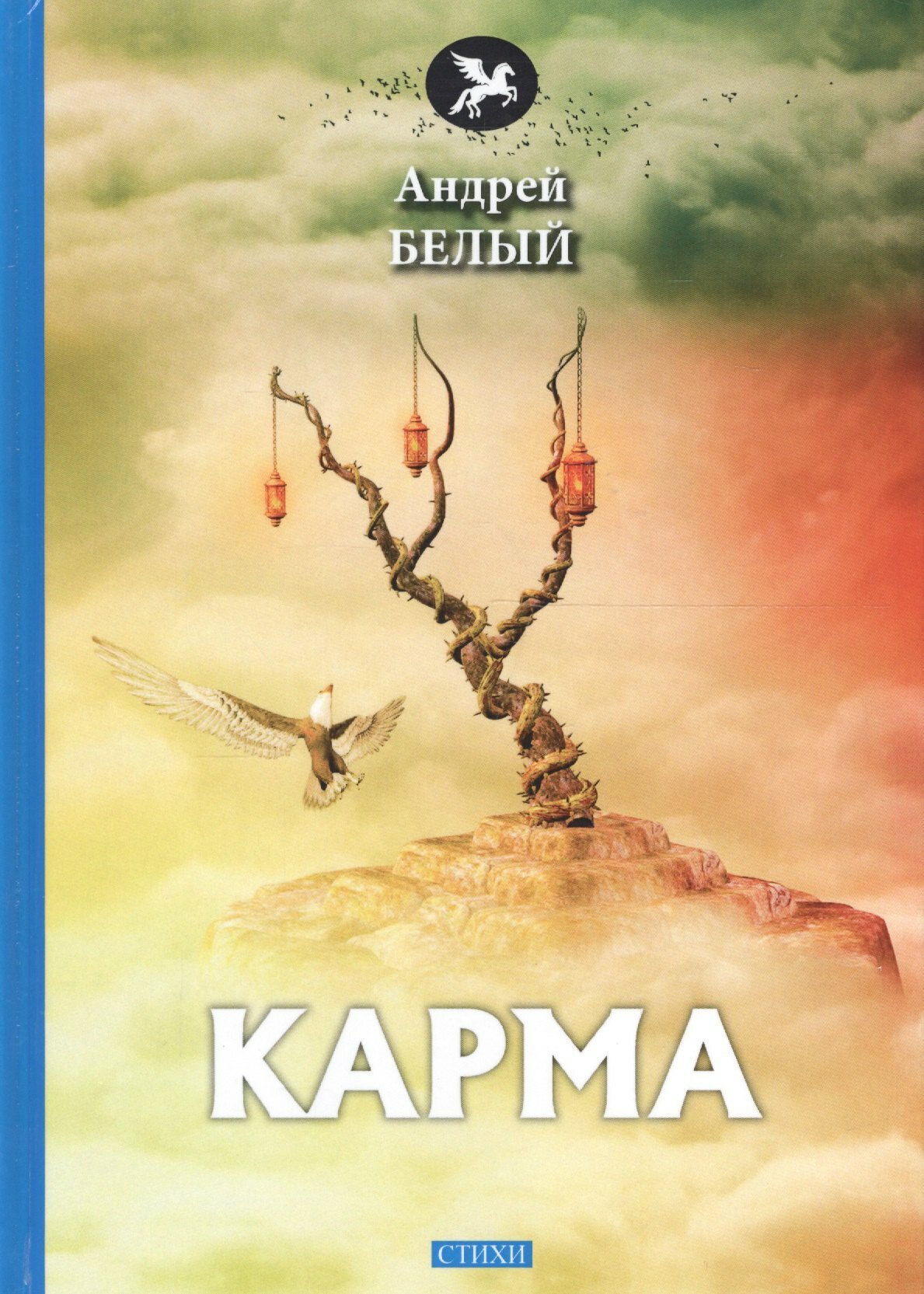 Книга: "Карма: стихи" от Белый А, русский язык, Российская поэзия